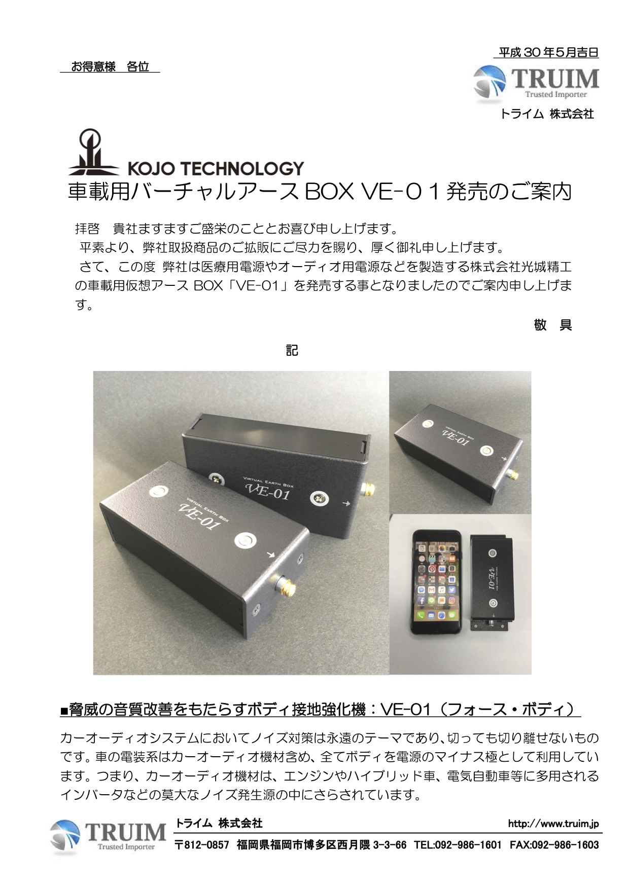新商品のご案内＠Kojo technology 車載用バーチャルアースBOX VE-01 – TRUIM BLOG